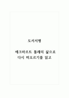 도서서평_에크하르트 톨레의 삶으로 다시 떠오르기_저자 에크하르트 톨레-1페이지