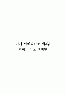 독후감_가자아메리카로 제2부_저자 리오 휴버먼-1페이지