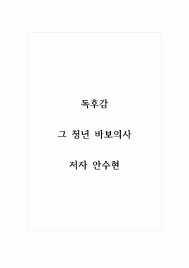 독후감_그 청년 바보의사_저자 안수현-1페이지