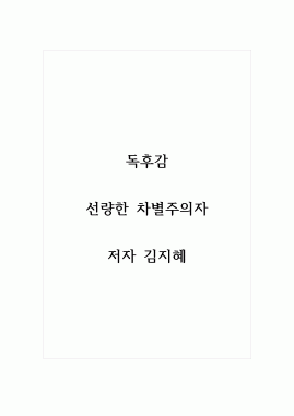 독후감_선량한 차별주의자_저자 김지혜-1페이지