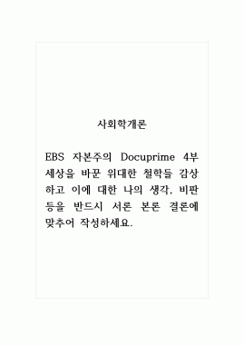 사회학개론_EBS 자본주의 Docuprime 4부 세상을 바꾼 위대한 철학들 감상하고 이에 대한 나의 생각, 비판 등을 반드시 서론 본론 결론에 맞추어 작성하세요.-1페이지