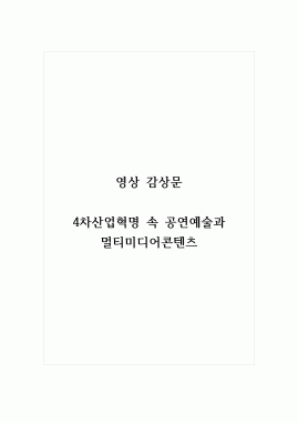 영상 감상문_4차산업혁명 속 공연예술과 멀티미디어콘텐츠-1페이지