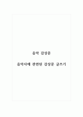 음악 감상문_음악사에 관련된 감상문 글쓰기-1페이지