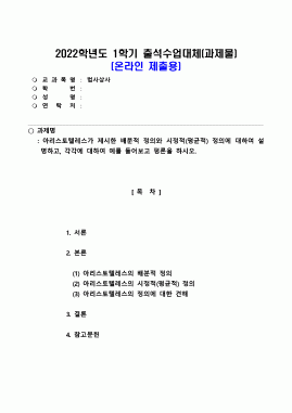 방송통신대_법사사상_아리스토텔레스가 제시한 배분적 정의와 시정적(평균적) 정의에 대하여 설명하고, 각각에 대하여 예를 들어보고 평론을 하시오.-1페이지