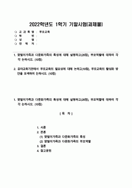 방송통신대_부모교육_1. 맞벌이가족과 다문화가족의 특성에 대해 설명하고, 부모역할에 대하여 각각 논하시오. 2. 유아교육기관에서 부모교육의 필요성에 대해 논하고(10점), 부모교육의 활성화 방안을 모색하여 논하시오. (1)-1페이지