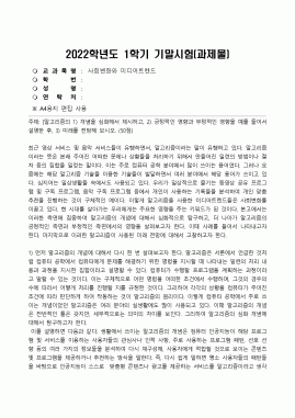 방송통신대_사회변화와미디어트렌드_알고리즘의 개념을 심화해서 제시하고, 긍정적인 영향과 부정적인 영향을 예를 들어서 설명한 후 미래를 전망해 보시오. (1)-1페이지