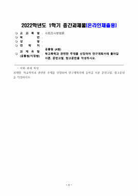 방송통신대_사회조사방법론_학교폭력과 관련한 주제를 선정하여 연구계획서에 들어갈 서론 문헌고찰, 참고문헌을 작성하시오.-1페이지