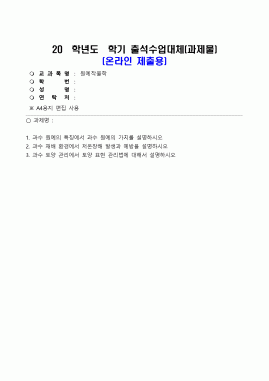 방송통신대_원예작물학_1. 과수 원예의 특징에서 과수 원예의 가치를 설명하시오2. 과수 재배 환경에서 저온장해 발생과 예방을 설명하시오3. 과수 토양 관리에서 토양 표현 관리법에 대해서 설명하시오-1페이지