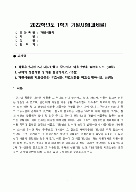 방송통신대_자원식물학_ 1. 식물유전자원 2차 대사산물의 중요성과 이용전망을 설명하시오. 2. 유채의 성분개량 성과를 설명하시오. 3. 자원식물의 지표성분과 유효성분, 약효성분을 비교 설명하시오. (1)-1페이지