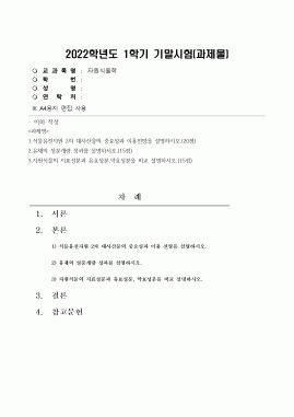 방송통신대_자원식물학_ 1. 식물유전자원 2차 대사산물의 중요성과 이용전망을 설명하시오. 2. 유채의 성분개량 성과를 설명하시오. 3. 자원식물의 지표성분과 유효성분, 약효성분을 비교 설명하시오. (3)-1페이지