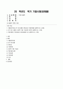 방송통신대_자원식물학_1. 식물유전자원 2차 대사산물의 중요성과 이용전망을 설명하시오. 2. 2차 대사 산물의 산업적 이용 가능성에 대하여 설명하시오. 3. 자원식물의 지표성분과 유효성분을 비교 설명하시오. (1)-1페이지