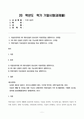 방송통신대_자원식물학_1. 식물유전자원 2차 대사산물의 중요성과 이용전망을 설명하시오. 2. 2차 대사 산물의 산업적 이용 가능성에 대하여 설명하시오. 3. 자원식물의 지표성분과 유효성분을 비교 설명하시오. (2)-1페이지