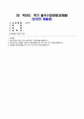 방송통신대_토양학_1. 토양 입자의 전하 두가지 (영구전하, 가변전하)를 설명하시오. 2. 토양 중 질소 순환을 구성하는 과정(작용)을 다섯 가지 이상 적고 각각을 설명하시오. 3. 오염토양 복원 방법을 다섯 가지 이상 적고 각각을 설명하시오. (2)-1페이지