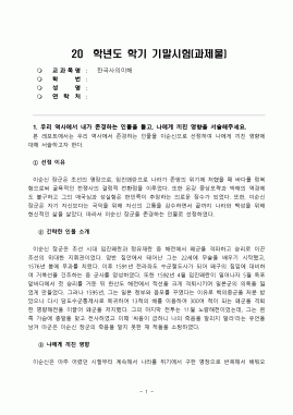 방송통신대_한국사의이해_우리 역사에서 내가 존경하는 인물을 들고, 나에게 끼친 영향을 서술해주세요.-1페이지