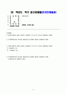 방송통신대_해충방제학_1. 해충의 내부구조에서 소화계의 구조 및 각 기능을 설명하라. 2. 2-A해충밀도의 경제적 개념을 설명하라.-1페이지