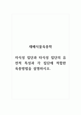 재배식물육종학_자식성 집단과 타식성 집단의 유전적 특성과 각 집단에 적합한 육종방법을 설명하시오. (2)-1페이지