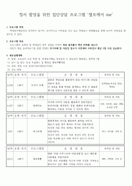 정서 함양을 위한 집단상담 프로그램 (셀프케어 me)-1페이지