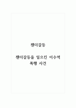 젠더갈등_젠더갈등을 일으킨 이수역 폭행 사건-1페이지