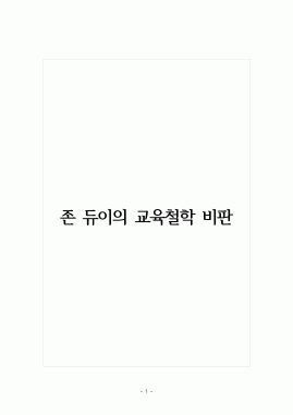 존 듀이의 교육철학 비판-1페이지