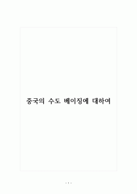 중국의 수도 베이징에 대하여-1페이지