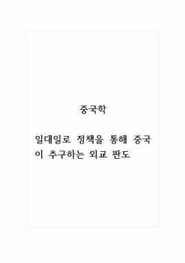 중국학_일대일로 정책을 통해 중국이 추구하는 외교 판도-1페이지