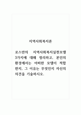 지역사회복지론_로스만의 지역사회복지실천모델 3가지에 대해 정리하고, 본인의 환경에서는 어떠한 모델이 적합한지, 그 이유는 무엇인지 자신의 의견을 기술하시오.-1페이지