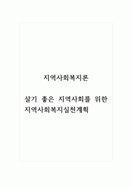 지역사회복지론_살기 좋은 지역사회를 위한 지역사회복지실천계획-1페이지