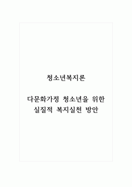 청소년복지론_다문화가정 청소년을 위한 실질적 복지 실천-1페이지