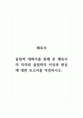 체육사_올림픽 대회사를 통해 본 체육사의 의의와 올림픽의 이상과 현실에 대한 보고서를 작성하시오.-1페이지