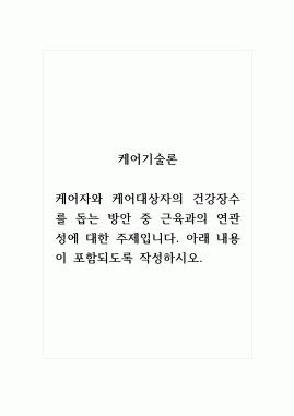 케어기술론_케어자와 케어대상자의 건강장수를 돕는 방안 중 근육과의 연관성에 대한 주제입니다. 아래 내용이 포함되도록 작성하시오.-1페이지