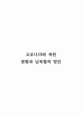 코로나19와 북한 현황과 남북협력 방안-1페이지