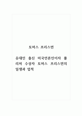 토머스 프리스먼_유대인 출신 미국언론인이자 퓰리처 수상자 토머스 프리스먼의 일생과 업적-1페이지