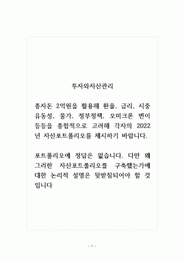 투자와자산관리_종자돈 2억원을 활용해 환율, 금리, 시중유동성, 물가, 정부정책, 오미크론 변이 등등을 종합적으로 고려해 각자의 2022년 자산포트폴리오를 제시하기 바랍니다.-1페이지