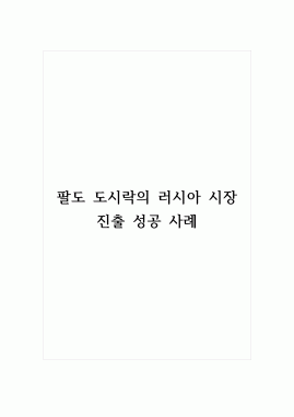 팔도 도시락의 러시아 시장 진출 성공 사례-1페이지