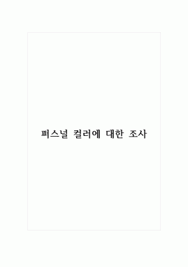 퍼스널 컬러에 대한 조사-1페이지