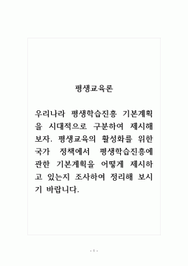 평생교육론_우리나라 평생학습진흥 기본계획을 시대적으로 구분하여 제시해 보자. 평생교육의 활성화를 위한 국가 정책에서 평생학습진흥에 관한 기본계획을 어떻게 제시하고 있는지 조사하여 정리해 보시기 바랍니다.-1페이지