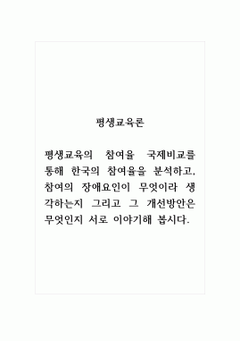 평생교육론_평생교육의 참여율 국제비교를 통해 한국의 참여율을 분석하고, 참여의 장애요인이 무엇이라 생각하는지 그리고 그 개선방안은 무엇인지 서로 이야기해 봅시다.-1페이지