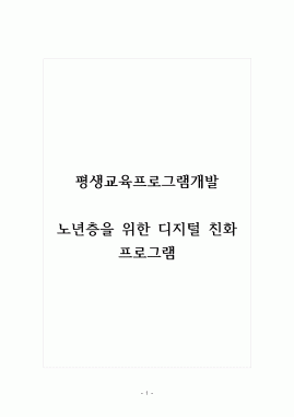 평생교육프로그램개발_노년층을 위한 디지털 친화 프로그램-1페이지