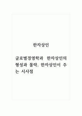 한자상인_글로벌경영학과 한자상인의 형성과 몰락, 한자상인이 주는 시사점-1페이지