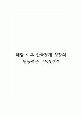 해방 이후 한국경제 성장의 원동력은 무엇인가-1페이지