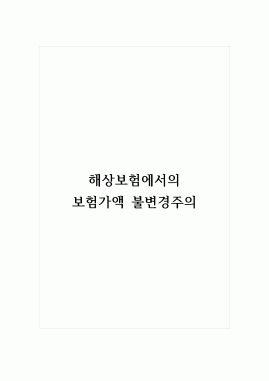 해상보험에서의 보험가액 불변경주의-1페이지