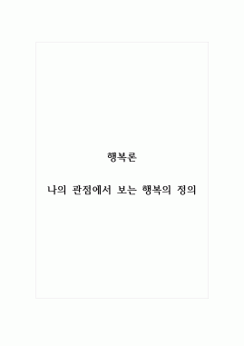 행복론_나의 관점에서 보는 행복의 정의-1페이지