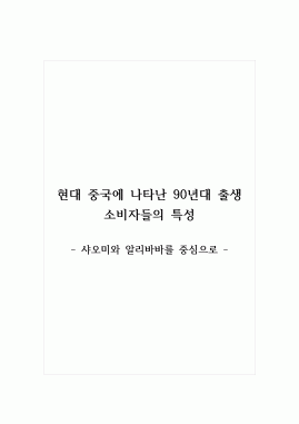 현대 중국에 나타난 90년대 출생 소비자들의 특성, 샤오미와 알리바바를 중심으로-1페이지