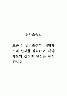 형사소송법_보증금 납입조건부 석방제도의 절차를 정리하고, 해당 제도의 장점과 단점을 제시하시오.-1페이지