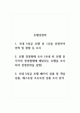 호텔경영학_국내 5성급 호텔 중 1곳을 선정하여 연혁 및 현황 등 조사 호텔 경영형태 조사 (국내 외 호텔 중 각각의 경영형태에 해당되는 호텔을 조사하여 경영전략을 설명) 국내 5성급 호텔 패키지 상품 및 객실상품, 레스토랑 프로모션 상품 조사 분석-1페이지