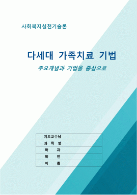 회복지실천기술론_다세대 가족치료 기법(주요개념과 기법을 중심으로)-1페이지