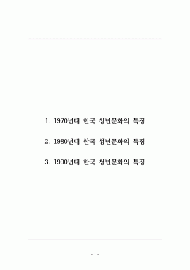 1. 1970년대 한국 청년문화의 특징 2. 1980년대 한국 청년문화의 특징 3. 1990년대 한국 청년문화의 특징-1페이지