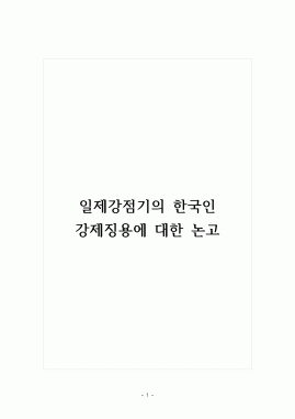 21세기동아시아사회의이해_일제강점기의 한국인 강제징용에 대한 논고 강제징용 배상 판결-1페이지