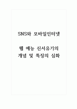 SNS와모바일인터넷_웹 예능 신서유기의 개념 및 특징의 심화-1페이지