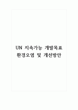 UN 지속가능 개발목표_환경오염 및 개선방안-1페이지